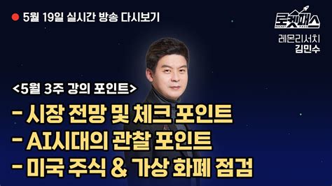 🚀로켓패스 김민수 엔비디아 실적 발표and 챙겨야 할 포인트 2024년 5월 3주차 주간 투자 전략 시황 가상화폐