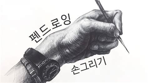 펜드로잉 손그리기 펜쓰는법 Pen Drawing 펜드로잉으로 손을 그려보았습니다 성북창조의아침 공식유튜브에도 업로드되었습니다~ 성북창아 성북창조의아침 펜