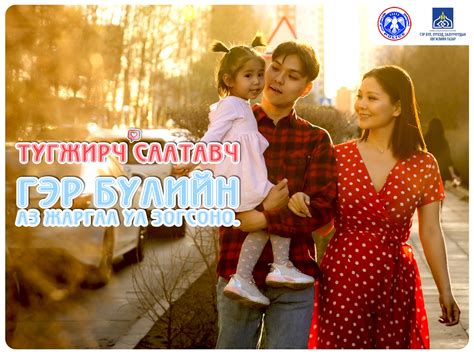 Олон улсын гэр бүлийн өдөр энэ сарын 15 нд болно