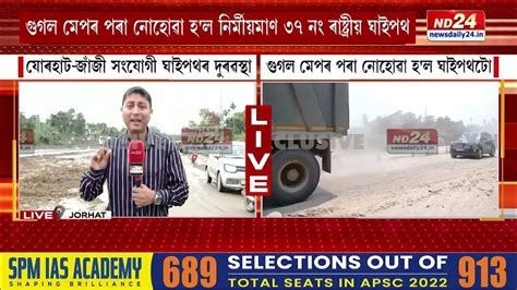 Jorhat News যোৰহাটৰ পৰা জাঁজীলৈ গুগলেও সলালে পথ নিৰ্দেশনা Youtube