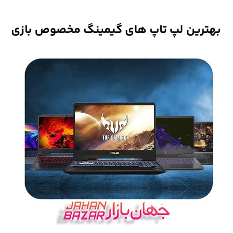 بهترین لپ تاپ های گیمینگ جهان بازار بهترین لپ تاپ های گیمینگ از برند های مختلف