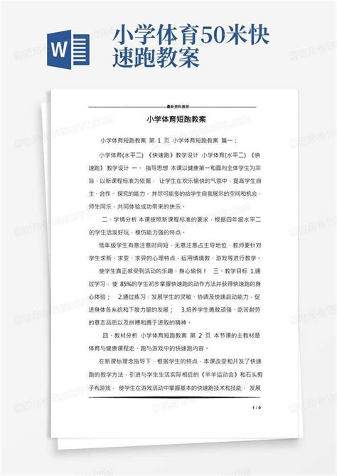 小学体育短跑教案Word模板下载 编号qdnpeopy 熊猫办公