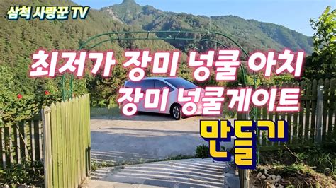 장미 넝쿨 아치 게이트 만들기 Youtube