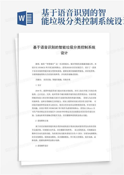 基于语音识别的智能垃圾分类控制系统设计word模板下载编号qzzzaavg熊猫办公