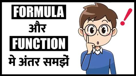 MS Excel म Function और Formula म कय अतर ह लरन मर इडय सतश धवल