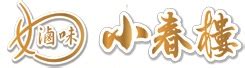 鴨舌頭 鴨舌 小春樓滷味食品有限公司
