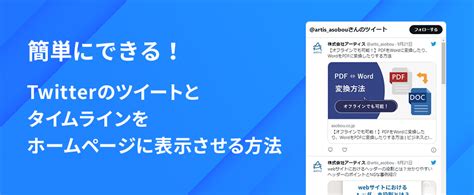 簡単にできる！twitterのツイートとタイムラインをホームページに表示させる方法 ビジネスとit活用に役立つ情報（株式会社アーティス）