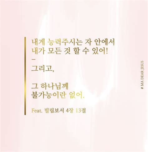 성경 말씀 빌립보서 4장 빌립보서 마디어지저스 빌립보서 4장 13절 능력 하나님 기독교 복음 성경 기독교 하나님