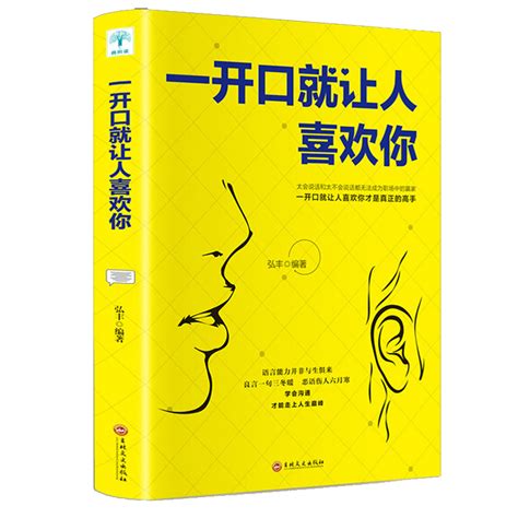 一开口就让人喜欢你好好说话技巧的书高情商书籍人际沟通聊天术人际交往心理学表达宅男女谈恋爱约会的口才书籍畅销书排行榜正版虎窝淘
