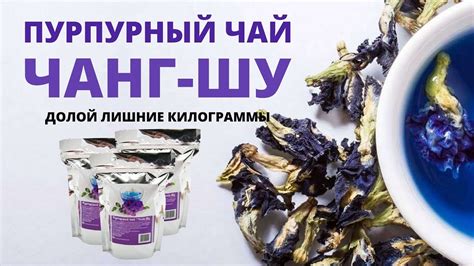 Пурпурный чай Чанг Шу купить цена отзывы Чай Чанг Шу натуральное средство для похудения обзор
