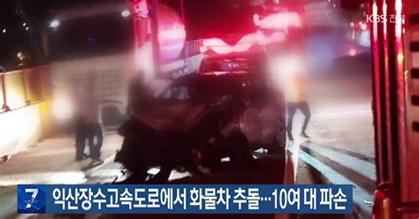 익산장수고속도로에서 화물차 추돌10여 대 파손
