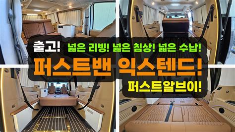 출고 대구 스타리아 스텔스 차박 퍼스트밴 익스텐드 넓은리빙 넓은수납 넓은침상 개방감 심플함 고퀄리티 황후시트 황제시트 무시동에어컨 퍼스트알브이