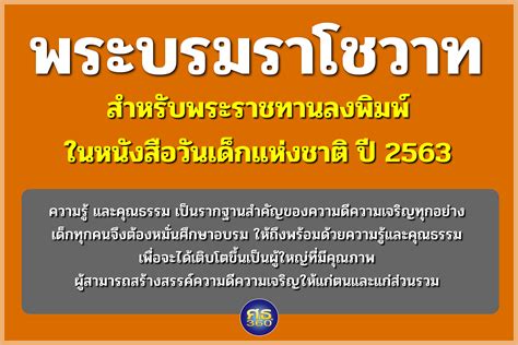 ศธ 360 องศา พระบรมราโชวาทสำหรับพระราชทานลงพิมพ์ในหนังสือว