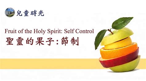 兒童主日學 聖經故事09 聖靈的果子節制God s Story Fruit of the Spirit Self Control