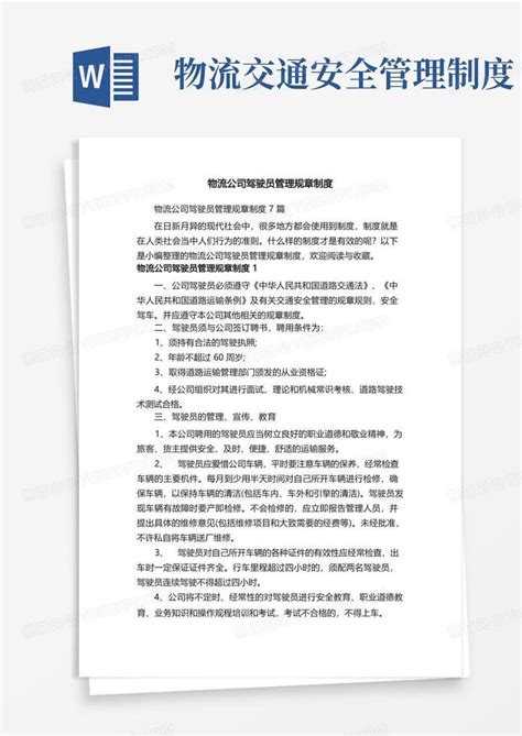 物流公司驾驶员管理规章制度7篇word模板下载编号lnvxjgrx熊猫办公