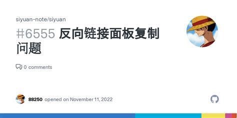 反向链接面板复制问题 · Issue 6555 · Siyuan Notesiyuan · Github