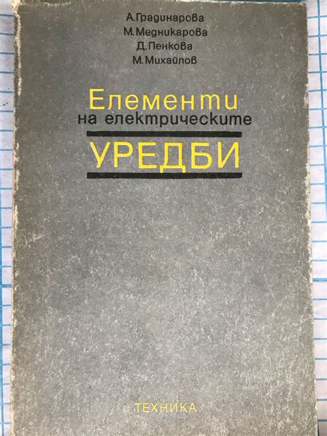 Елементи на електрическите уредби Учебник за Xi клас Ii степен на ЕСПУ Ортограф