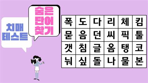 🌈두뇌 활동에 좋은 숨은 단어 찾기~ 숨은단어찾기50대60대치매예방기억력집중력사고력인지력뇌운동퀴즈