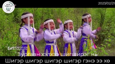 [Товор товор товор гэнэ ээ хө] ШИГШИРИЙН АЙ Монгол ардын дуу Youtube