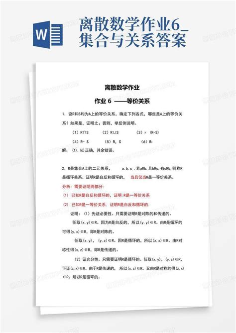 离散数学作业6 集合与关系答案Word模板下载 编号logndxew 熊猫办公