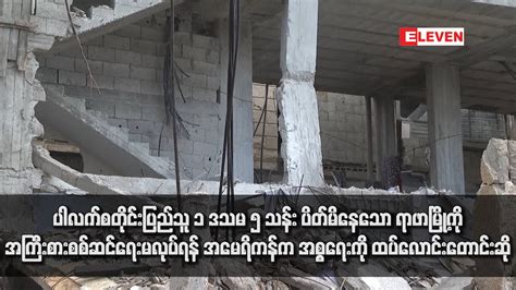 ရာဖာမြို့ကို အကြီးစားစစ်ဆင်ရေးမလုပ်ရန် အမေရိကန်က အစ္စရေးကို ထပ်လောင်းတောင်းဆို Youtube