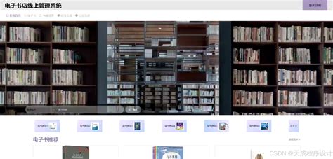 Springboot毕设电子书店线上管理系统程序论文部署 Csdn博客