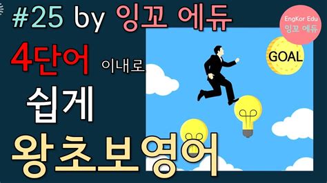 25 4단어 왕초보영어회화 쉽게 말하기 연습 영어회화 단어 영어 회화 문장 영어 듣기 패턴영어 쉐도잉을 한번에 끝내는