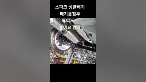 스파크 저소음 싱글배기튜닝 스파크배기튜닝 스파크배기음 배기튜닝 가변배기 배기수리 인증배기 구조변경 배기장착 010 9121 4488 Youtube