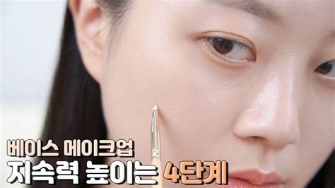 베이스 메이크업 지속력 최대한 끌어올리는 4가지 방법‼️ 이대로만 하세요 ️ Youtube