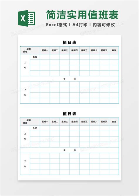 简洁实用值班表EXECL模板下载 值班表 图客巴巴