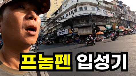 말로만 듣던 캄보디아의 수도 프놈펜에 도착했습니다 캄보디아 여행 10 Youtube