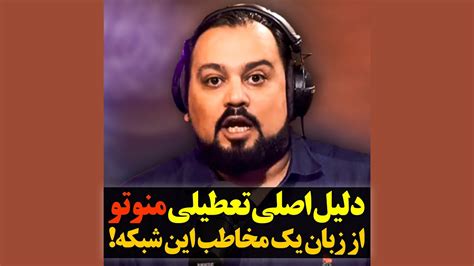 دلیل اصلی تعطیلی منوتو از زبان یک مخاطب این شبکه Youtube