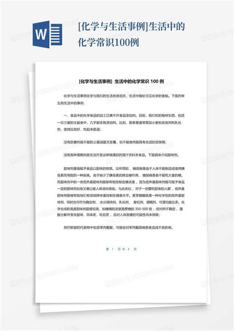 化学与生活事例 生活中的化学常识100例Word模板下载 编号qammngde 熊猫办公