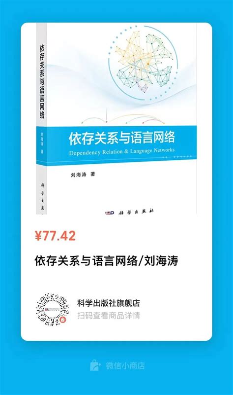依存关系与语言网络——数据驱动的语言学研究新路径 Linglab