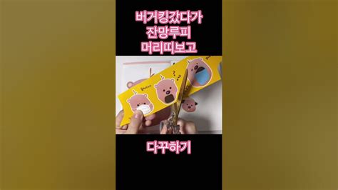 잔망루피 종이머리띠를 본 다꾸러 Youtube