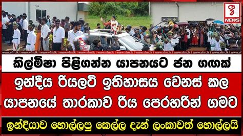 ඉන්දීය රියලටි ඉතිහාසය වෙනස් කල යාපනයේ තාරකාව රිය පෙරහරින් ගමට Youtube