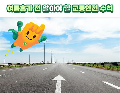 라이프 Talk 여름휴가 교통안전 자동차 종류에 상관없는 안전수칙 지키기