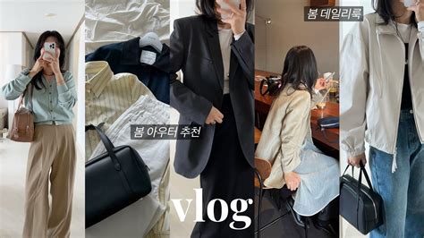 데일리룩ㅣvlogㅣ봄 아우터ㅣ봄 자켓ㅣ노티아ㅣ블루종ㅣ봄 하울ㅣ온앤온ㅣ몽드몽드 가방ㅣ보부상 가방 추천ㅣ데일리백ㅣ직장인 가방ㅣ가디건
