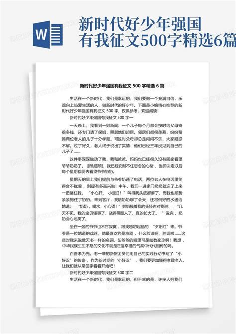 新时代好少年强国有我征文500字精选6篇word模板下载 编号lamyxjvd 熊猫办公
