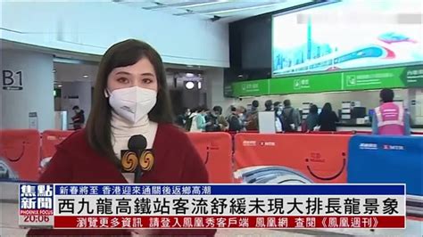 记者连线香港西九龙高铁站客流舒缓未现大排长龙景象 凤凰网视频 凤凰网
