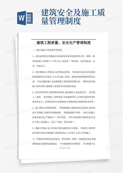 建筑工程质量、安全生产管理制度word模板下载编号lxnbydba熊猫办公