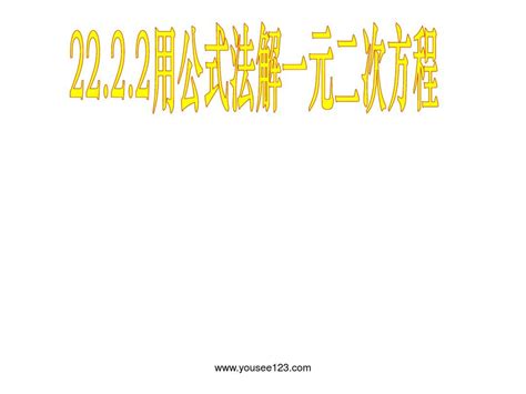 21 2 2公式法解一元二次方程 Word文档在线阅读与下载 无忧文档