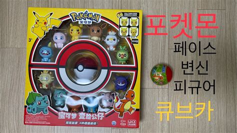 포켓몬페이스변신피규어 12종세트 개봉기 몬스터볼포함 포켓몬얼굴바꾸기 포켓몬 큐브카 랜덤뽑기도 함께해요 Youtube
