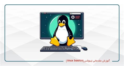 آموزش لینوکسlinux Basics مرکز کامپیوتر جهاد دانشگاهی تهران