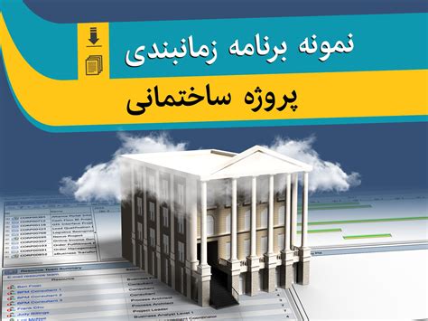 نمونه برنامه زمانبندی پروژه ساختمانی پروژه یار