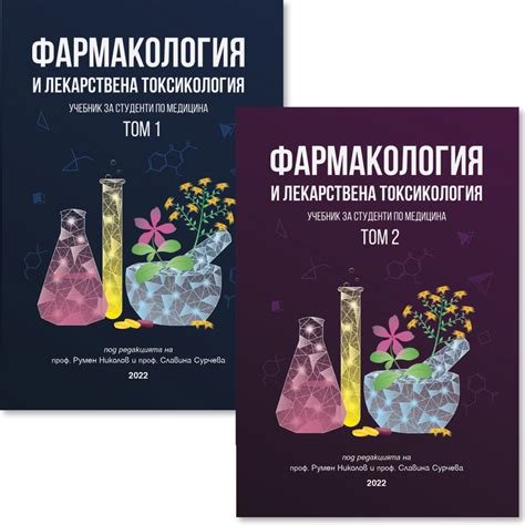 Фармакология и лекарствена токсикология Том 1 и Том 2