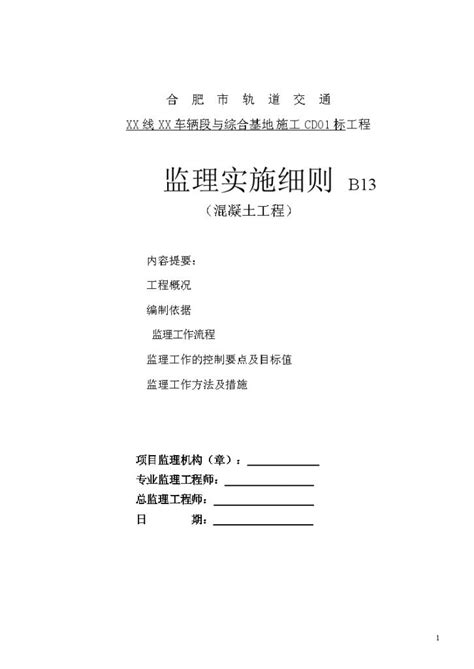 安徽 地铁综合基地混凝土工程监理实施细则 土木在线