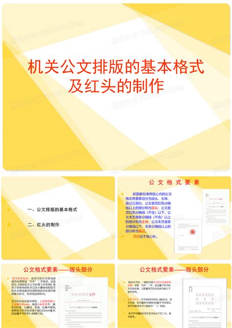机关公文排版的基本格式及红头的制作方法ppt模板下载编号qydmznbg熊猫办公 机关公文排版的基本格式及红头的制作方法ppt模板下载编号qydmznbg熊猫办公