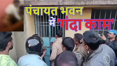 पंचायत भवन से आ रही थी आह आह और अजीब तरह की आवाजें ग्रामीणों ने खिड़की से अंदर देखा तो प्रेमी