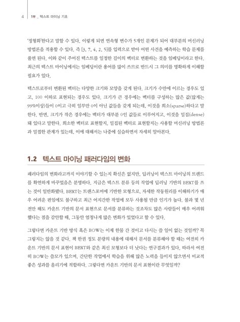 알라딘 미리보기 파이썬 텍스트 마이닝 완벽 가이드